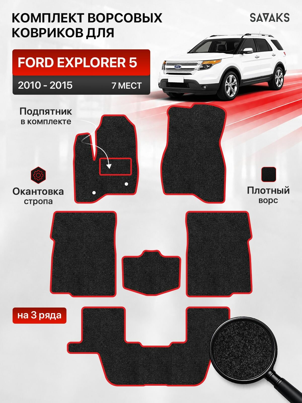 Коврики ворсовые на 3 ряда для FORD EXPLORER 5 2010-2015, 7 мест, Левый руль, черный с красным кантом ( Форд Эксплорер 5 поколение U502 ) SAVAKS Classic