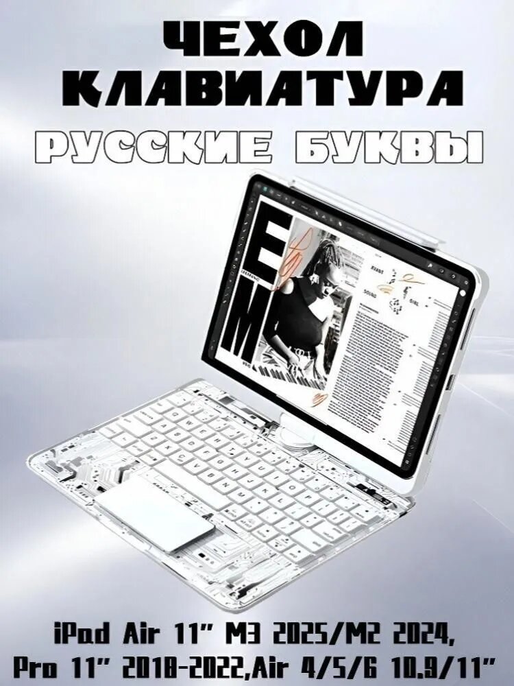 Чехол-клавиатура для Apple iPad Air 11 M3/M2, Pro 11, Air 4/5/6 с подсветкой и русской раскладкой, белый