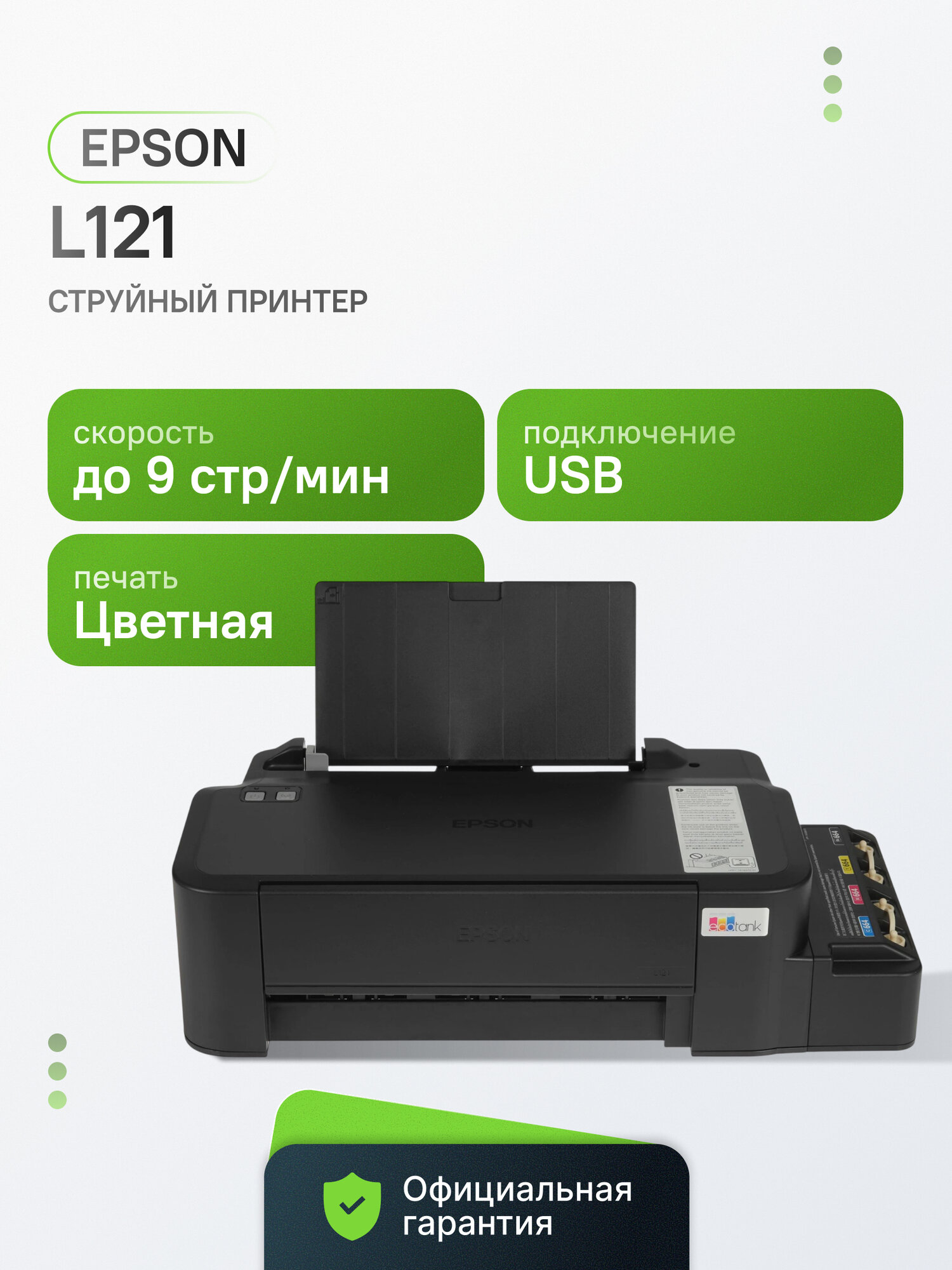 Принтер струйный EPSON L121, А4, 9 стр./мин (ч/б), 4,8 стр./мин (цв.), 720 x 720 dpi