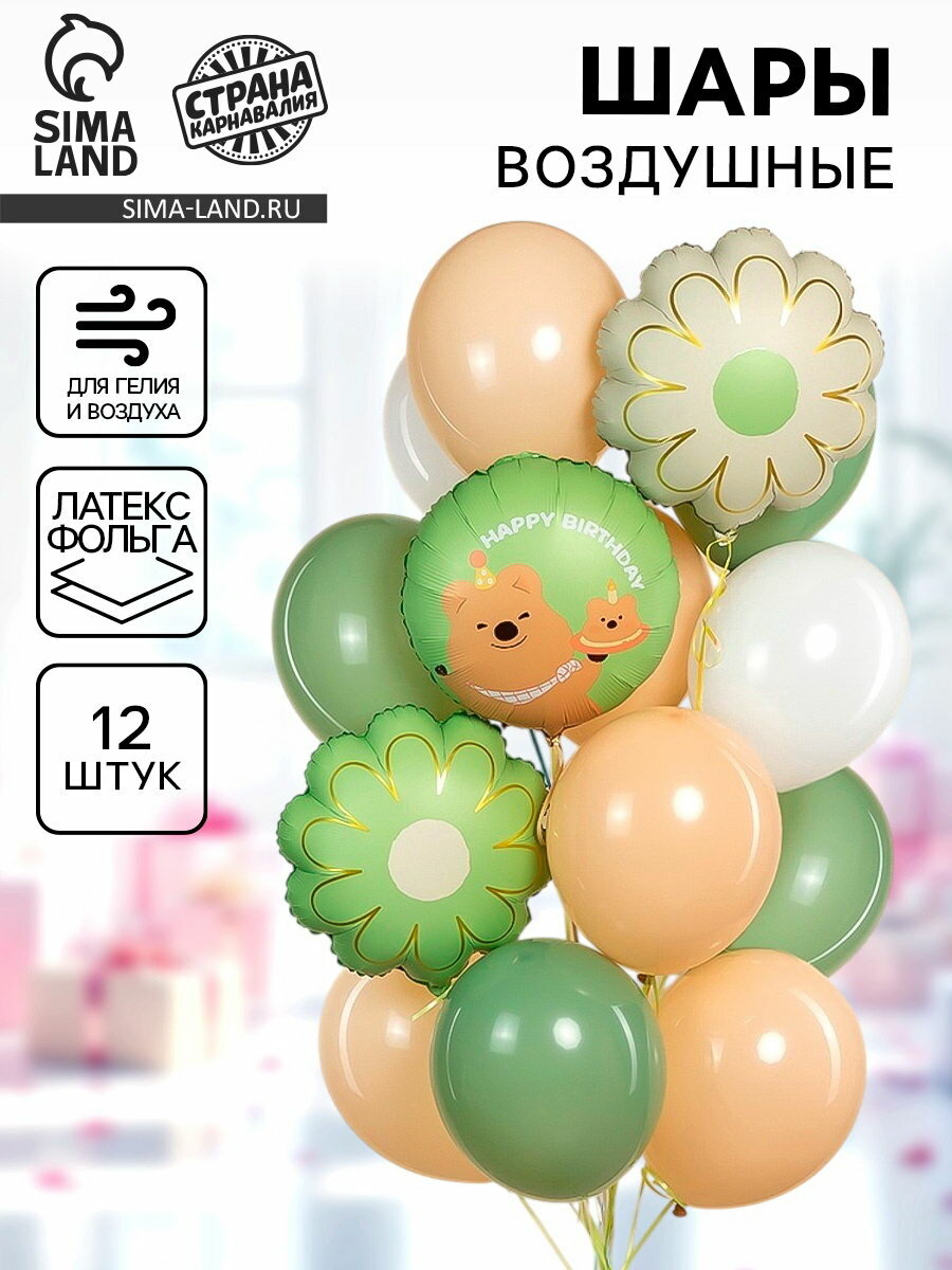 Воздушные шары "Капибара с ромашкой", фольга, латекс, набор 12 шт.