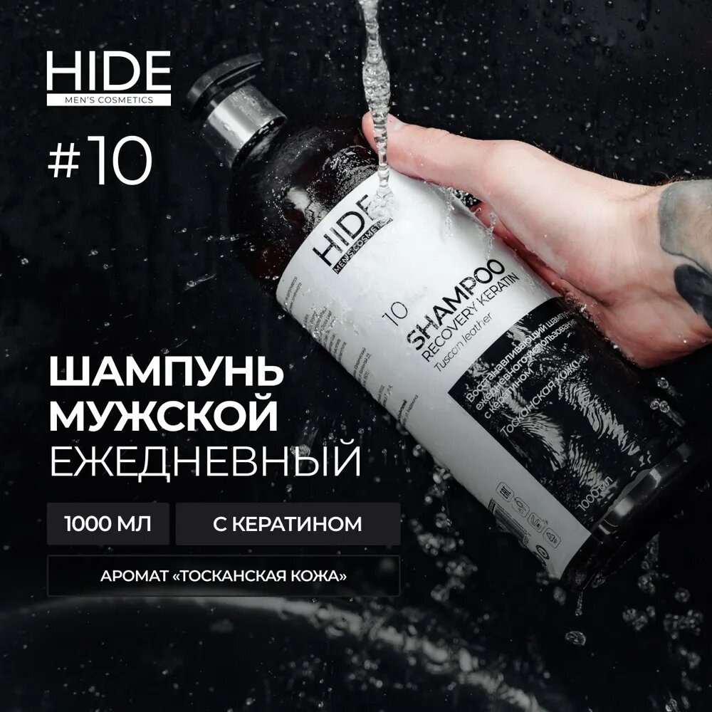 HIDE 10 Мужской шампунь Тосканская кожа с кератином для ежедневного использования восстанавливающий 1000 мл