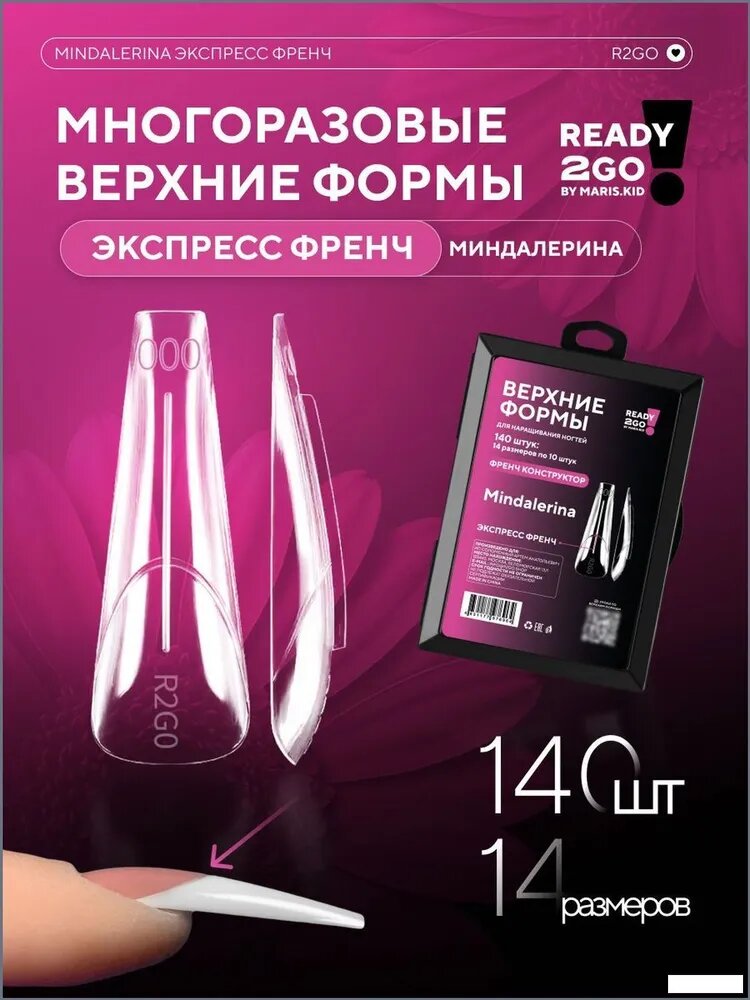 Верхние формы для наращивания ногтей Миндалерина Экспресс Френч