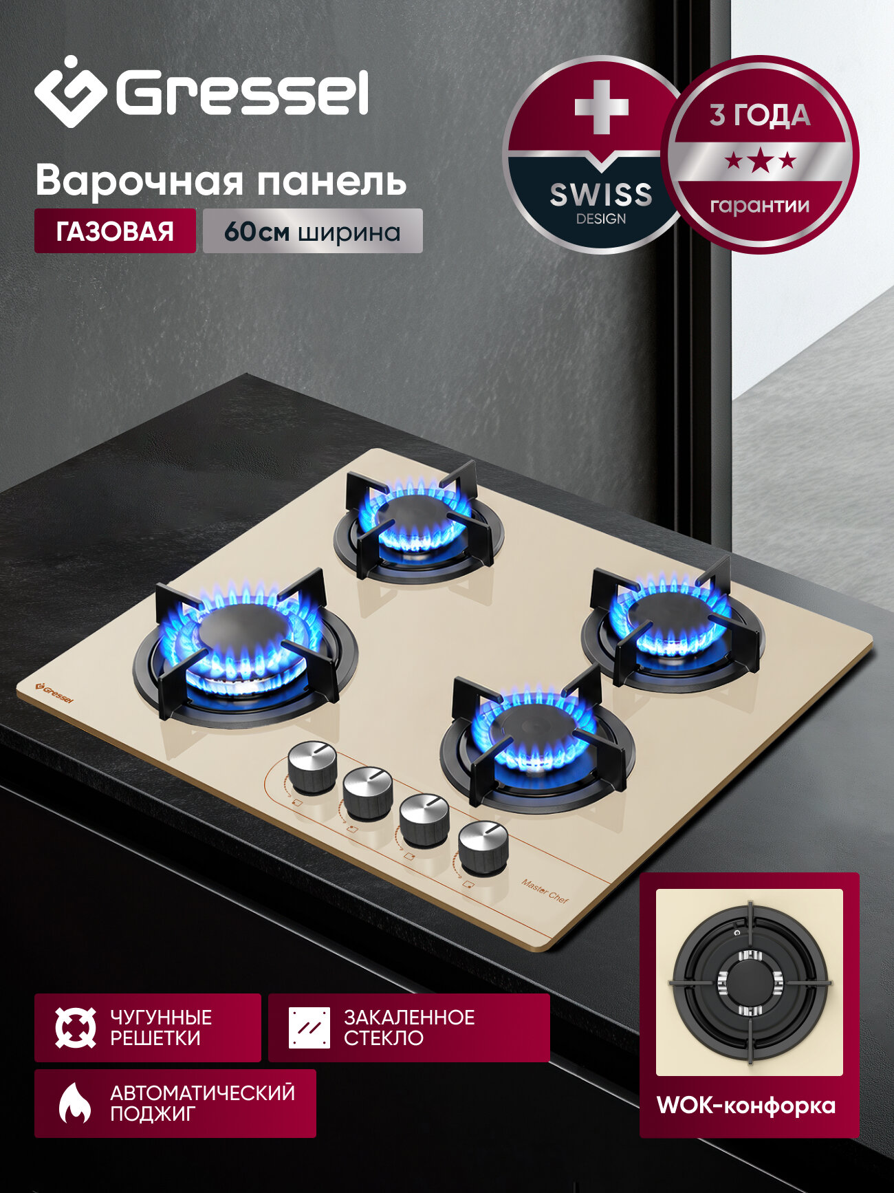 Варочная панель газовая 4 конфорки 60 см GRESSEL U60N41C100, WOK-конфорка, закаленное стекло, автоматический поджиг, термостойкие регуляторы, 3 года гарантии, бежевый