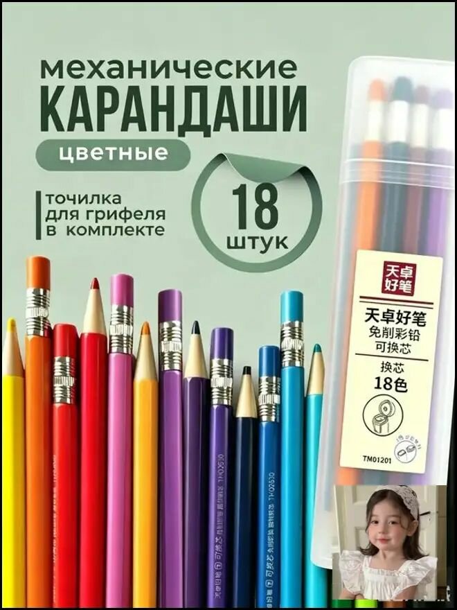 Набор механических цветных карандашей 18 шт, мягкий грифель B, пластик, с точилкой для рисования и творчества