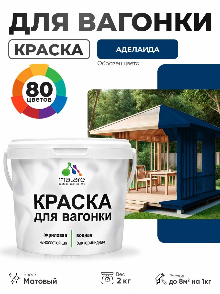 Акриловая краска для вагонки Malare для дерева, для фасадов и интерьера с антисептическим эффектом, быстросохнущая, без запаха, матовая, аделаида, 2 кг