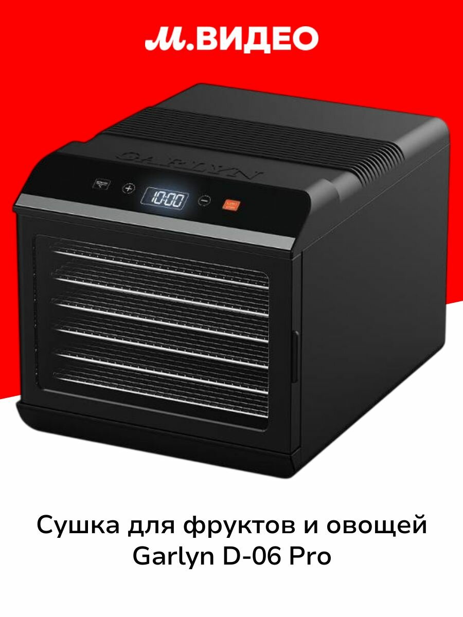 Сушилка для овощей и фруктов Garlyn D-06 Pro
