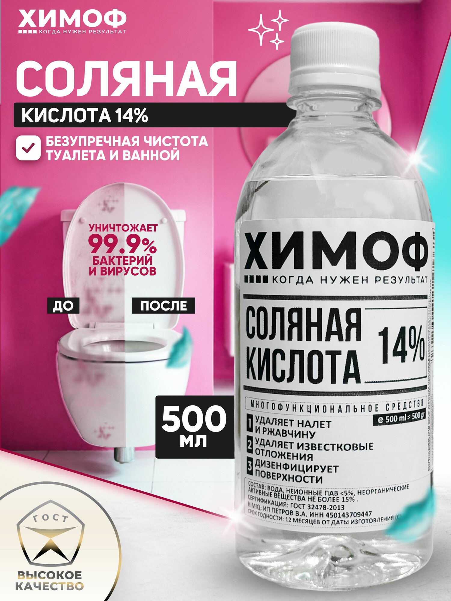 Соляная кислота для унитаза 14% 500 мл концентрированная средство чистящее для туалета, унитаза, бассейна, для сантехники, для очистки известкового, мочевого налета и камня, от ржавчины