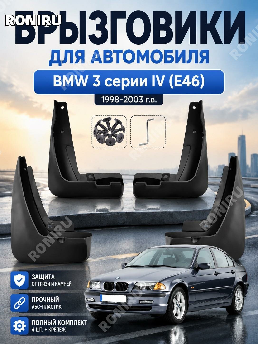 Брызговики для BMW 3 серии IV E46 1998–2003 передние и задние, комплект 4 шт для защиты кузова от грязи и воды