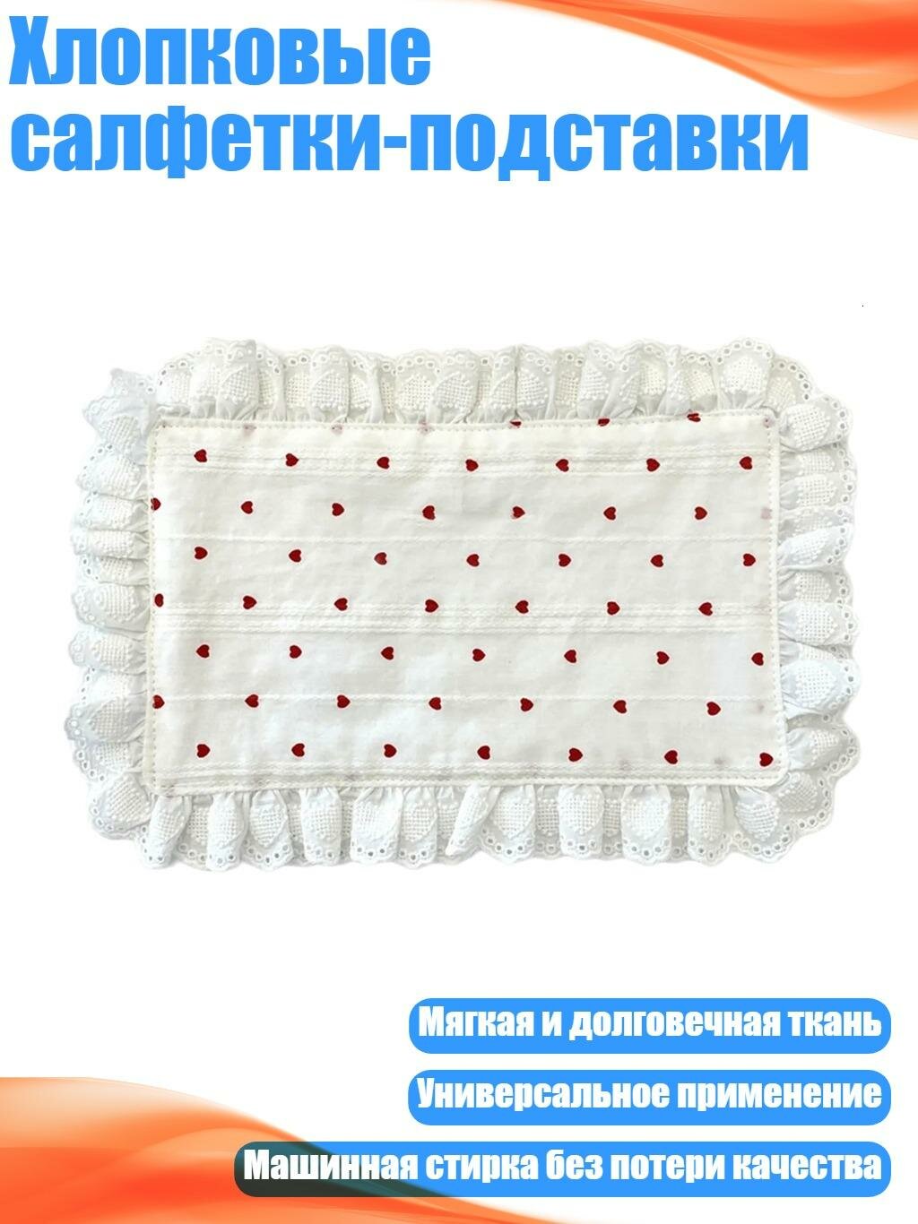 Хлопковые салфетки-подставки, красный - Салфетка под прибор (Цвет товара: красный - салфетка под прибор)