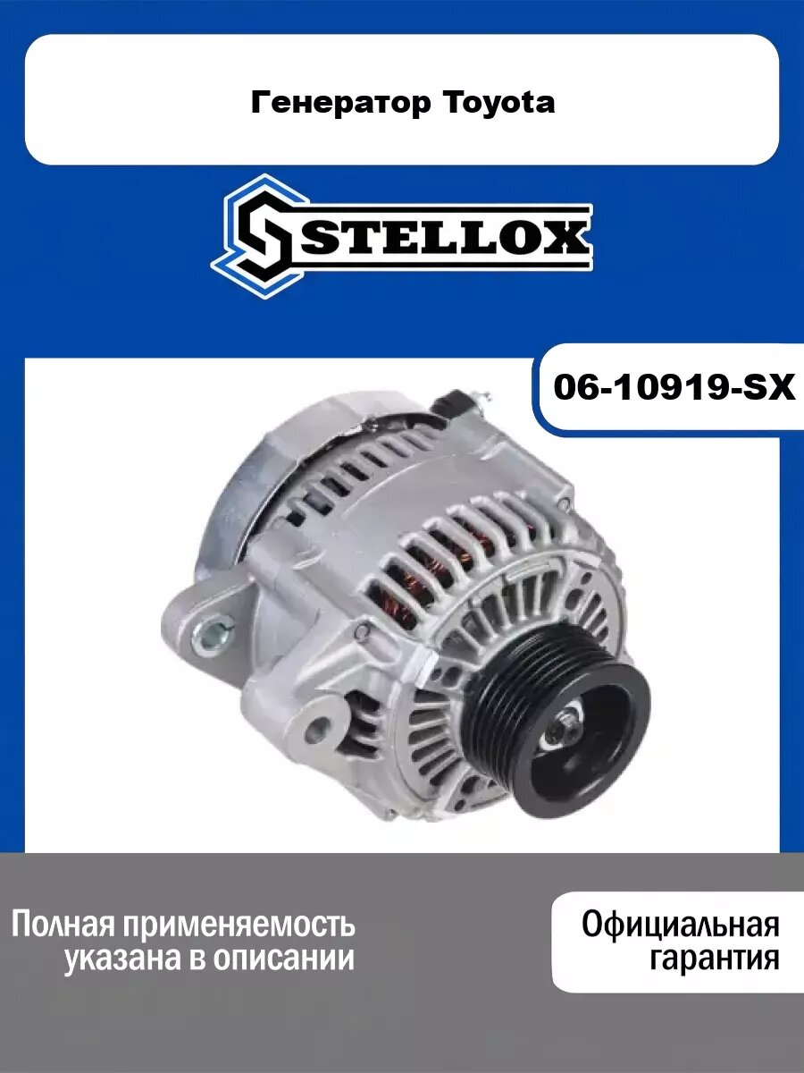 Генератор Toyota STELLOX 06-10919-SX
