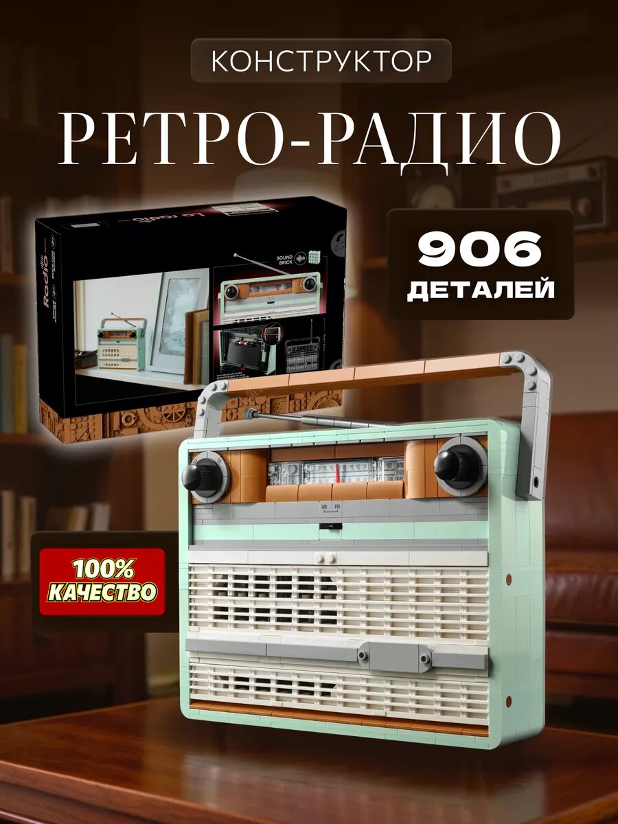 Конструктор Ретро-Радио