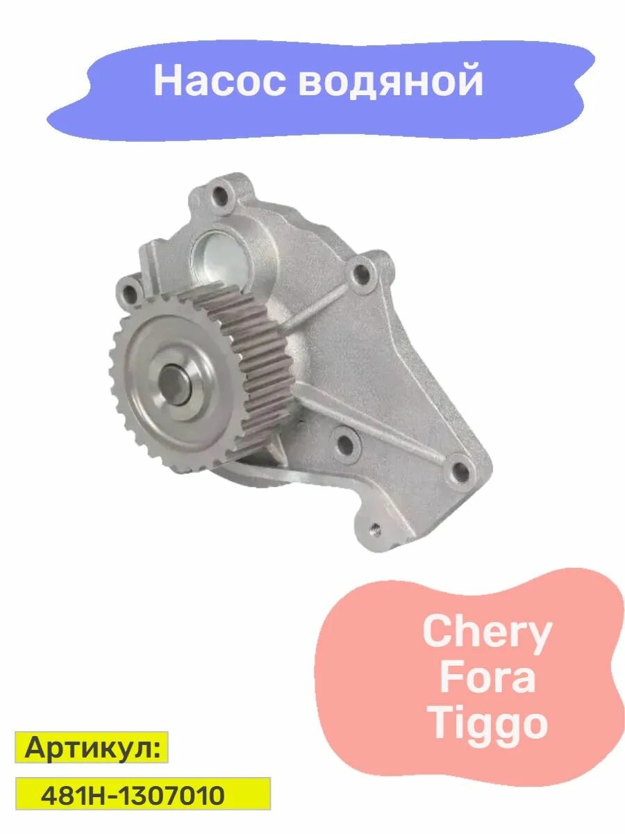 Насос водяной Chery Fora, Tiggo