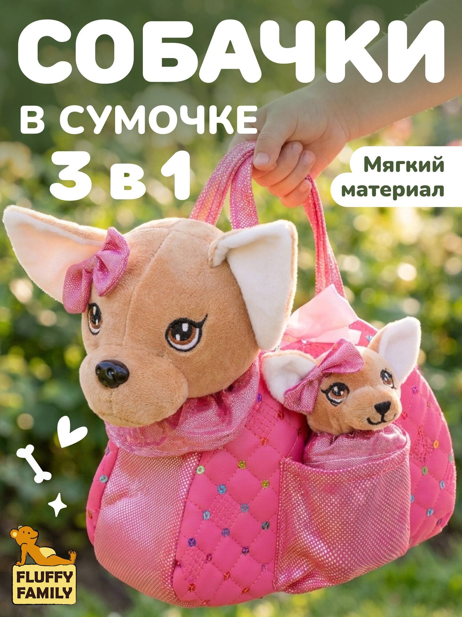 Мягкая игрушка в сумочке Fluffy Family "Мама и Щенок", для девочек, искусственный мех