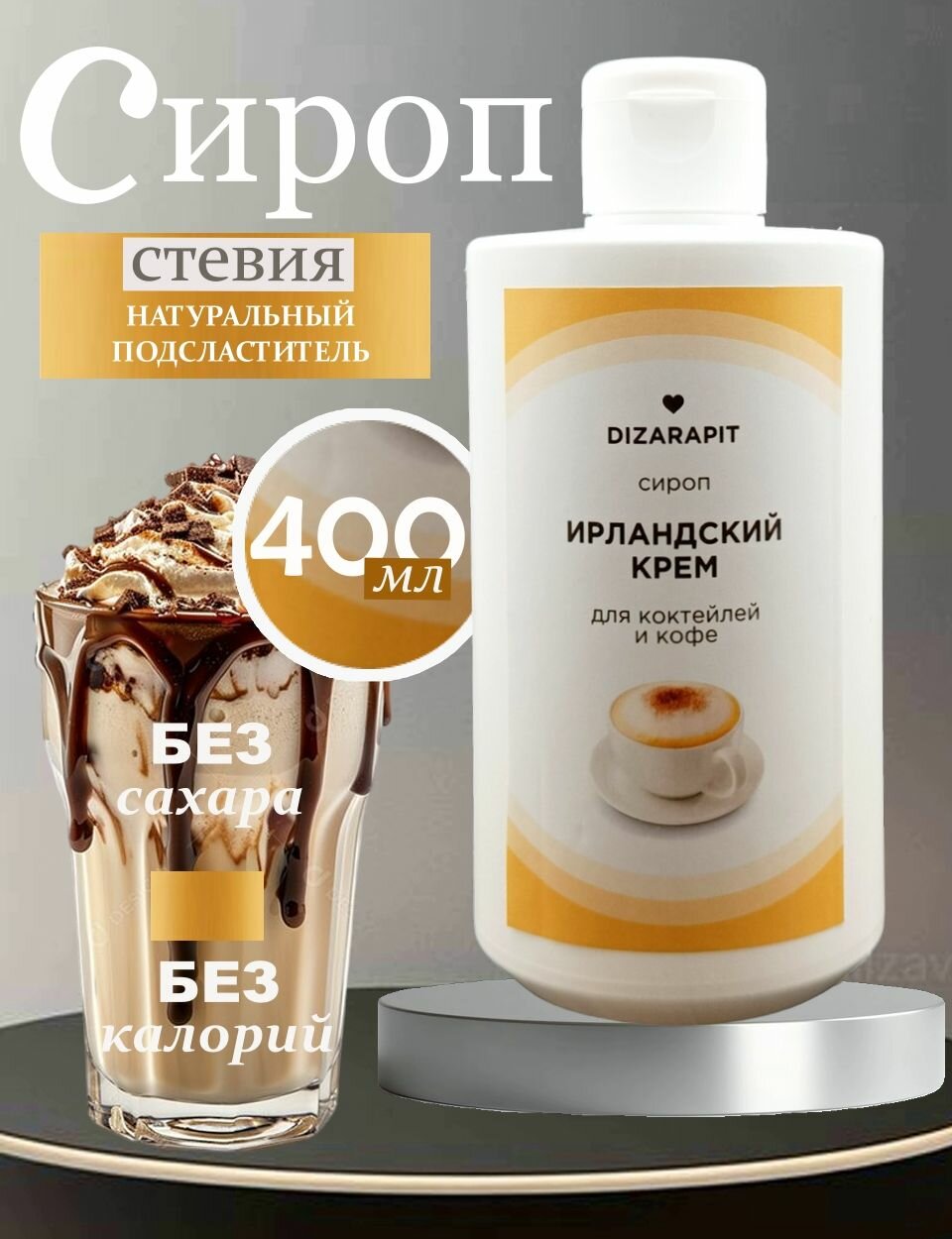 Сироп для кофе, коктейлей без сахара со стевией