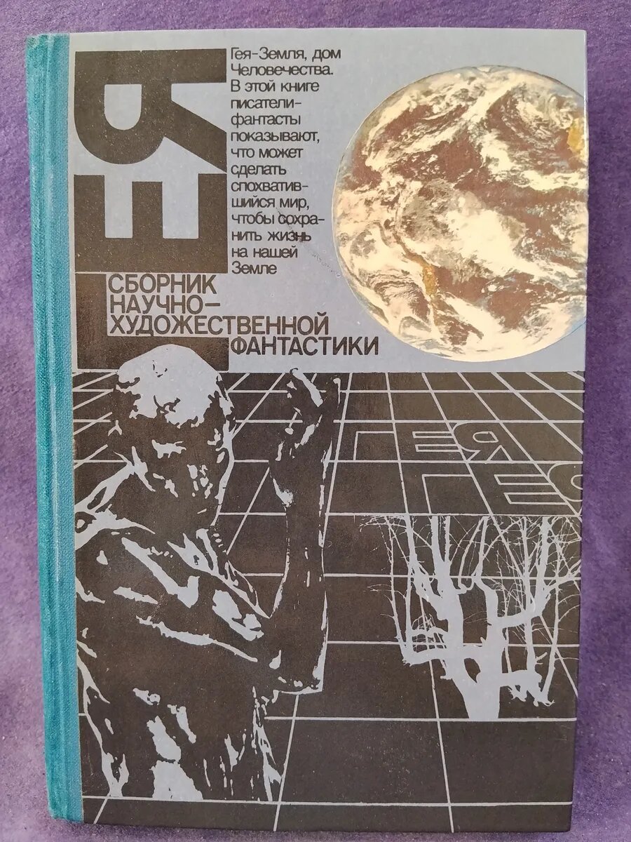 Книга " Гея" Сборник научно- художественной фантастики "