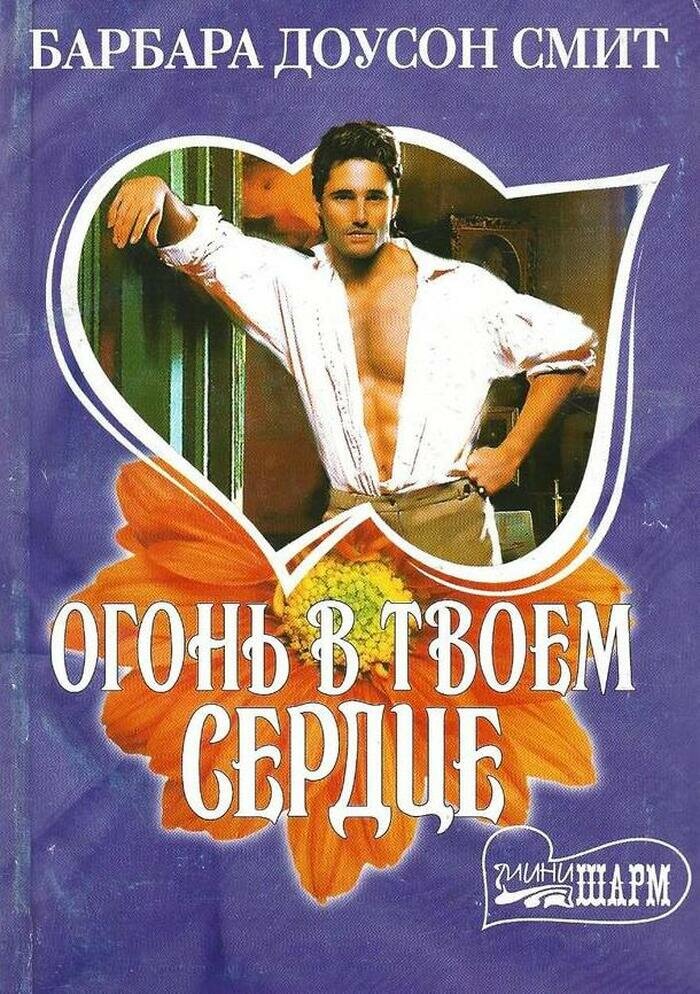 Огонь в твоем сердце