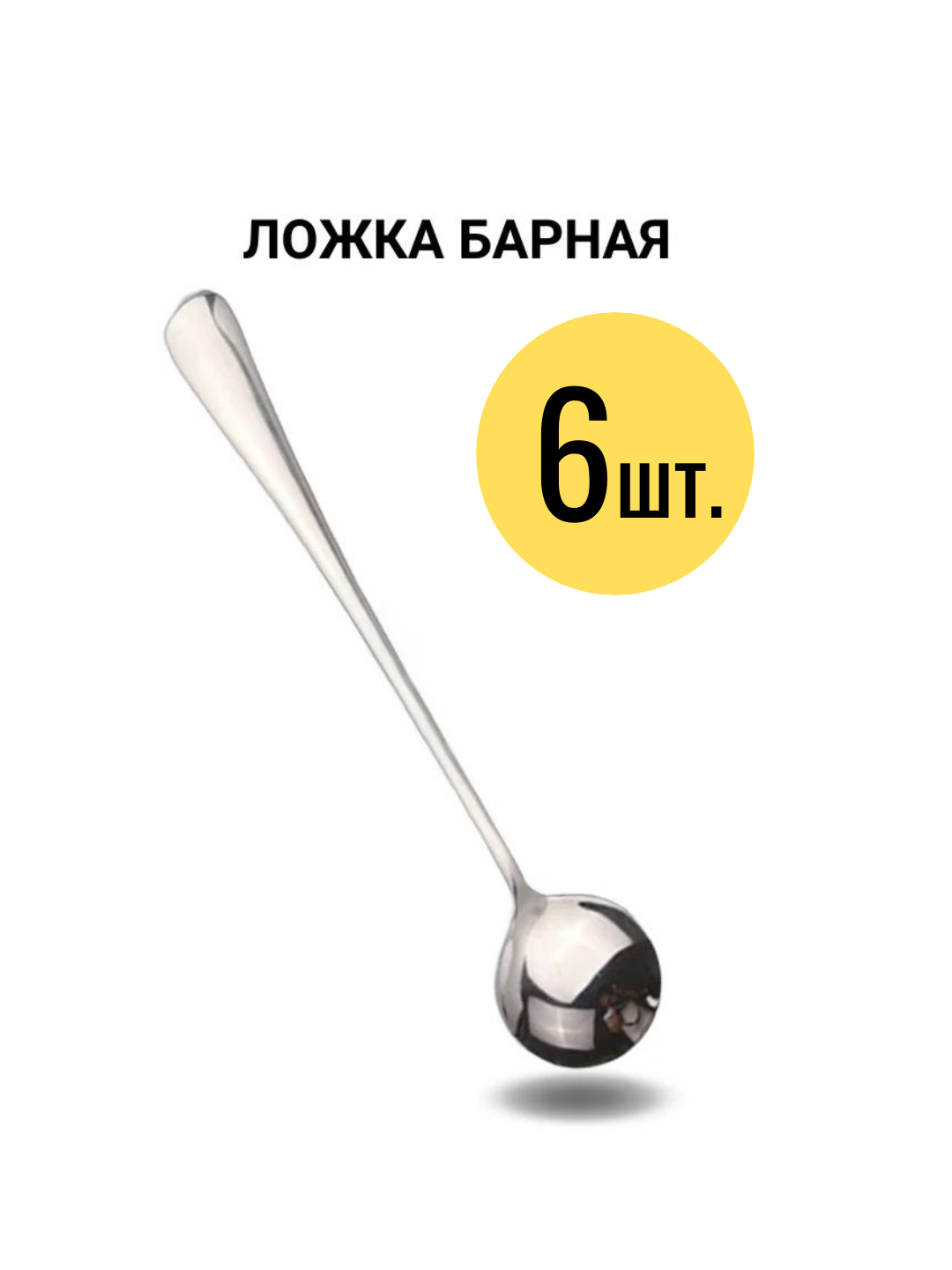 Ложка барная 6шт. набор