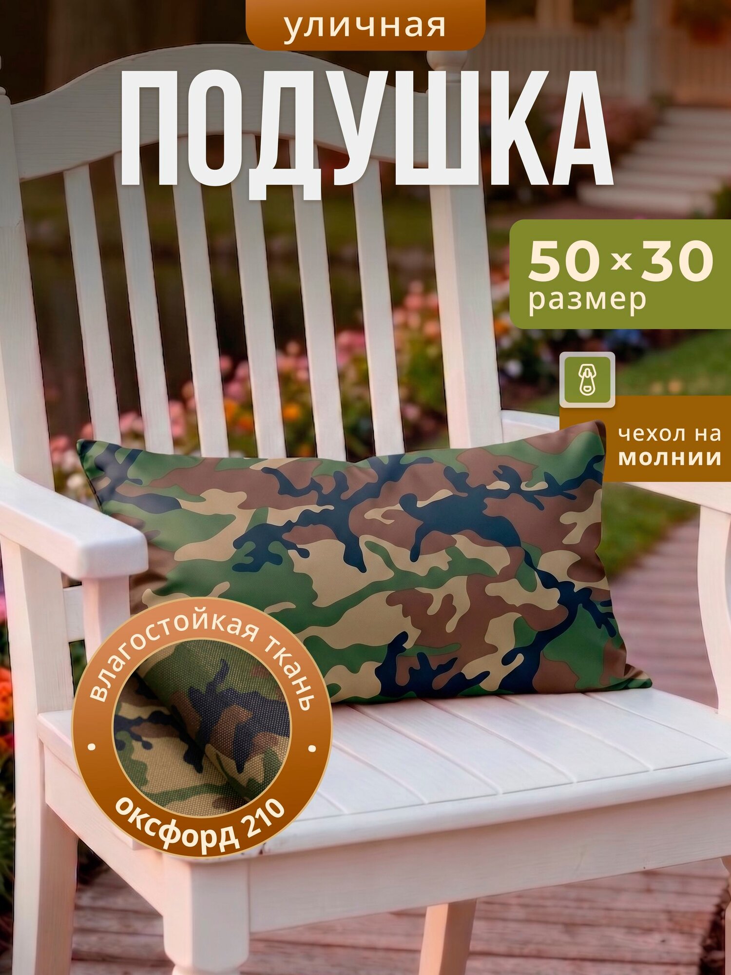 Подушка уличная непромокаемая 50х30 см камуфляжная, оксфорд 210, декоративная для садовой мебели, беседки и террасы