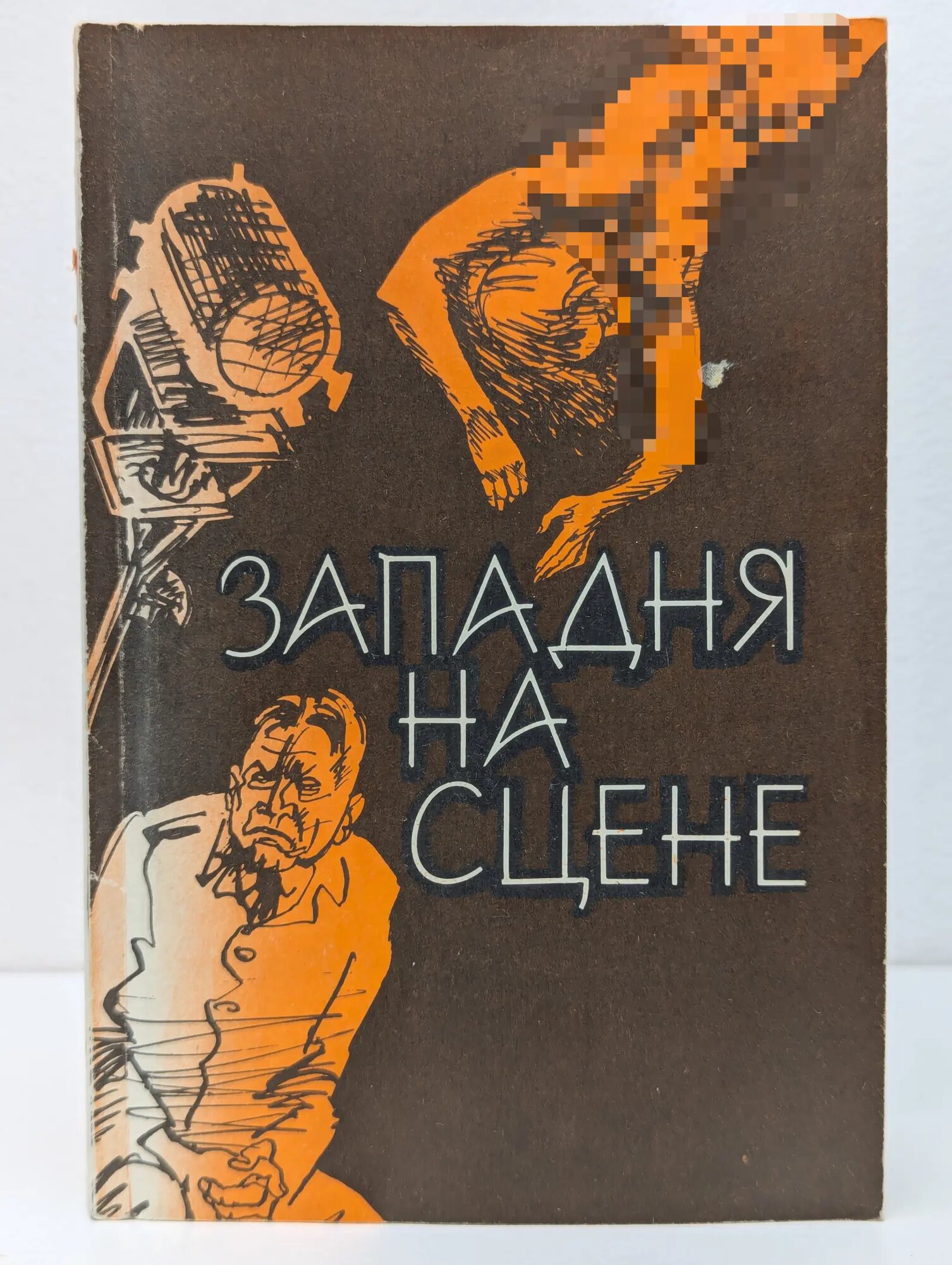 Западня на сцене Шерфлинг Герхард, Сименон Жорж 1992