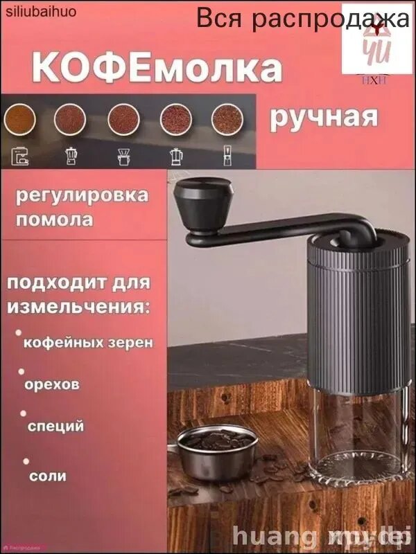 Ручная кофемолка