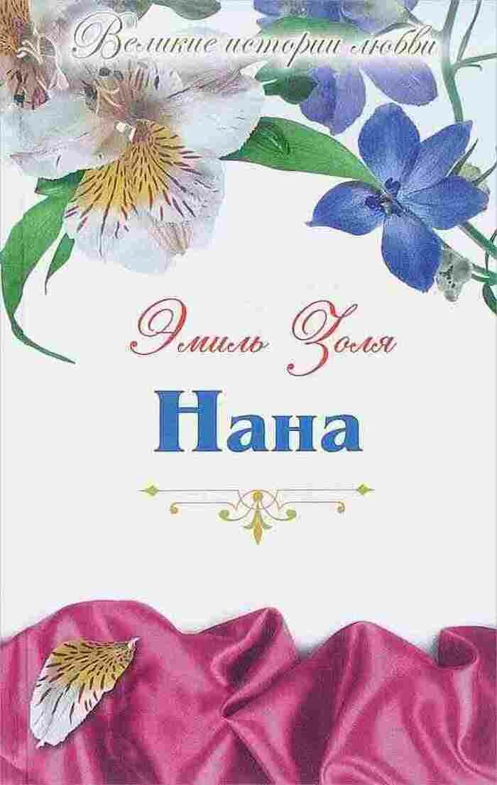 Нана