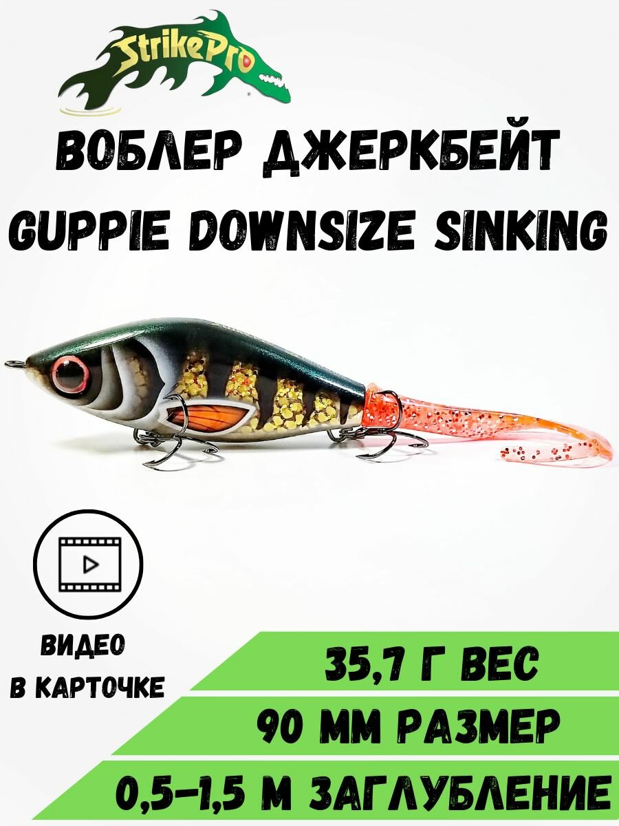 Воблер Джеркбейт Strike Pro Guppie Downsize Sinking (90 мм/35,7 гр/загл 0,5м-1,5м) Transparent Golden Perch