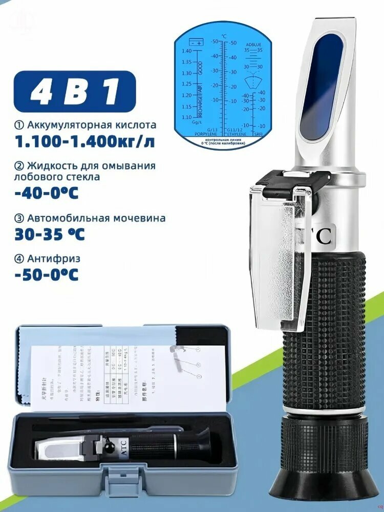 Рефрактометр для AdBlue, антифриза и электролита. система ATC