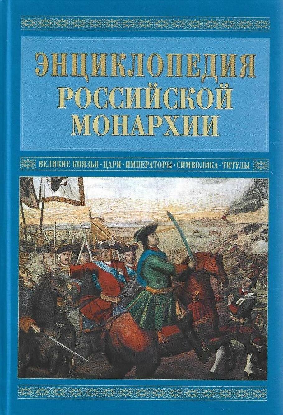 Энциклопедия российской монархии. Великие князья, цари, императоры, символика и регалии, титулы