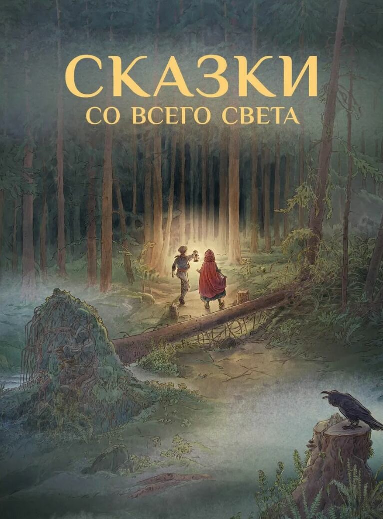 Сказки со всего Света