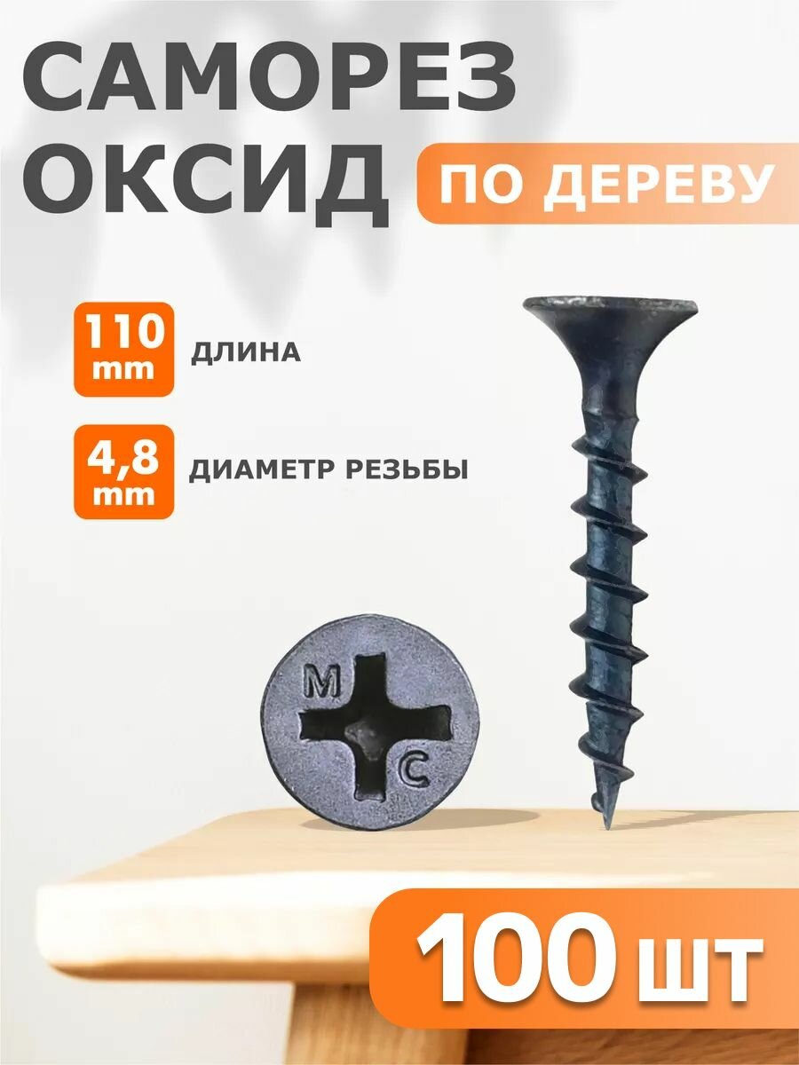 Саморез, по дереву, чёрный, 4.8x110мм, потайная головка,100 шт