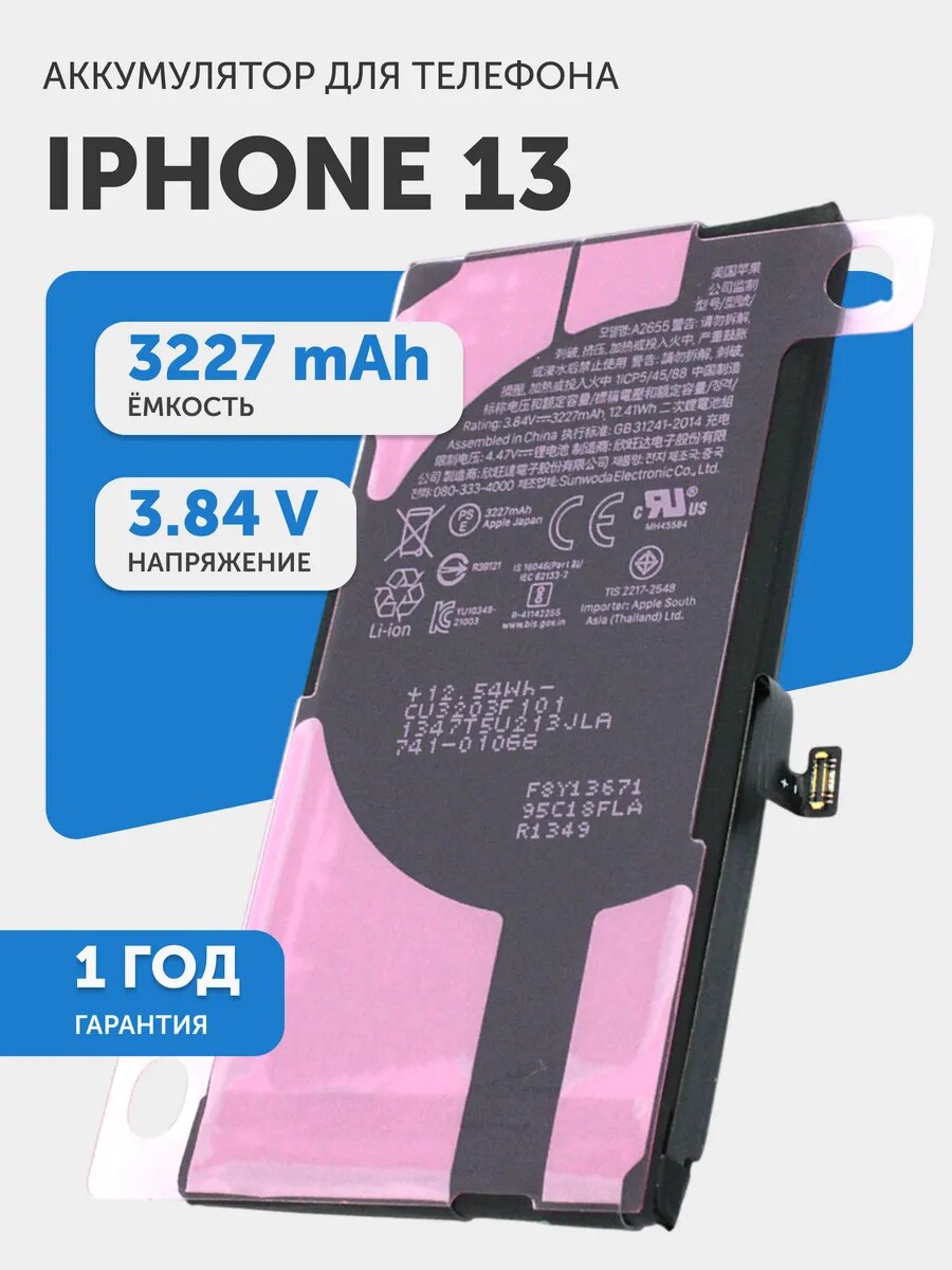 Аккумуляторная батарея Foxconn для телефона Apple iPhone 13, 3.84В, 3227мАч, Li-ion