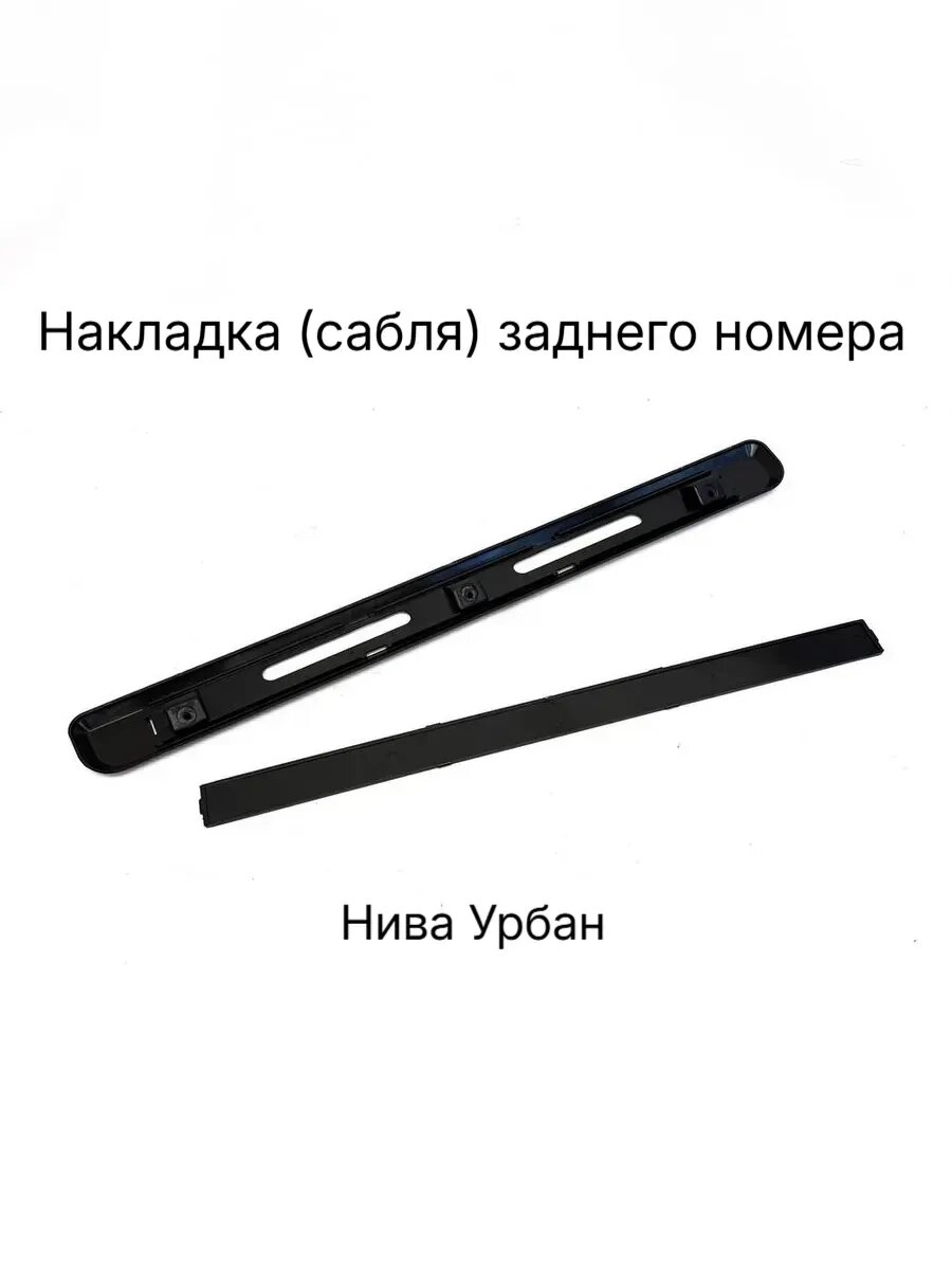 Сабля заднего номера Нива Урбан