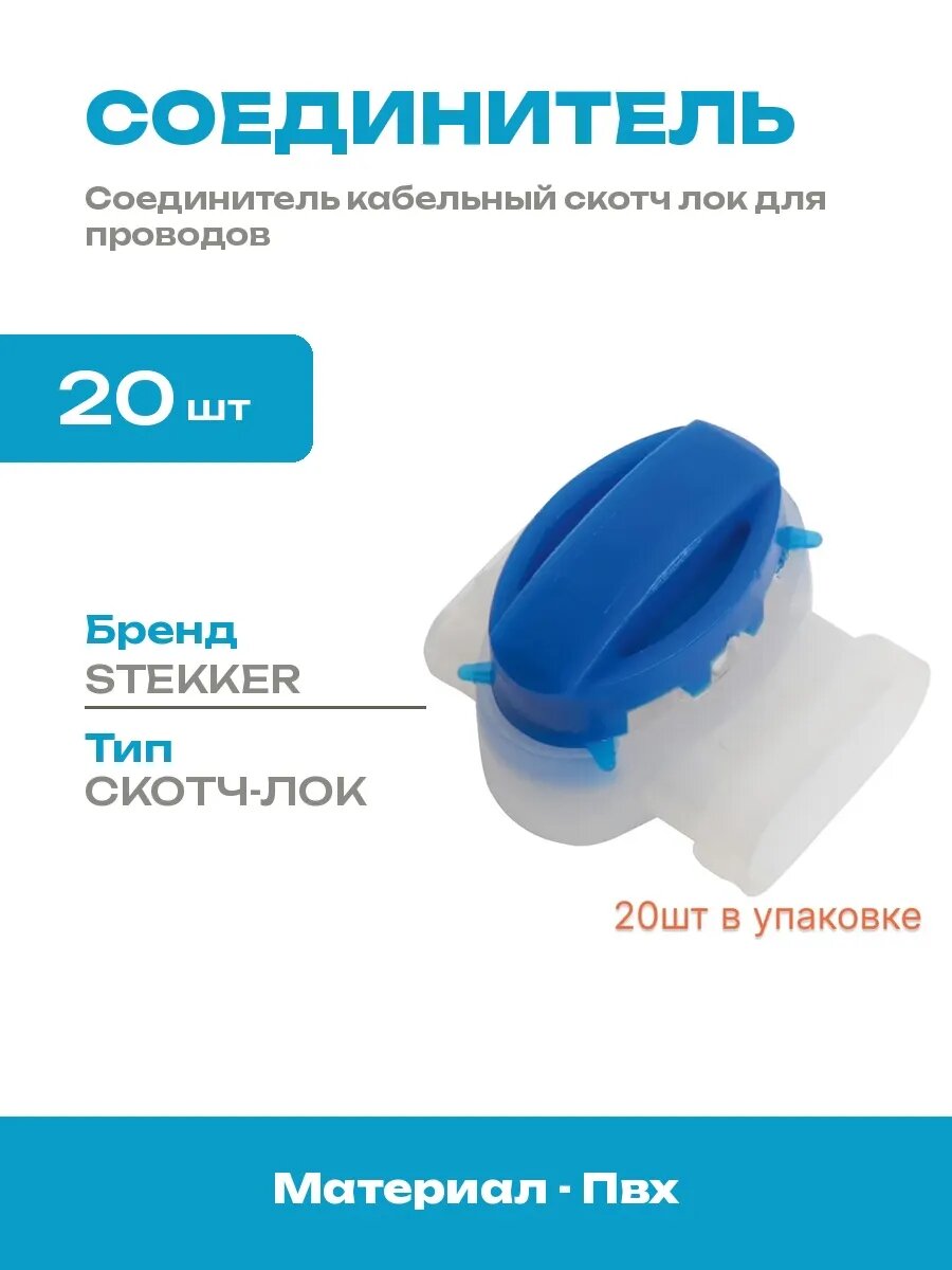 Клеммный соединитель для кабеля скотч лок комплект 20 шт