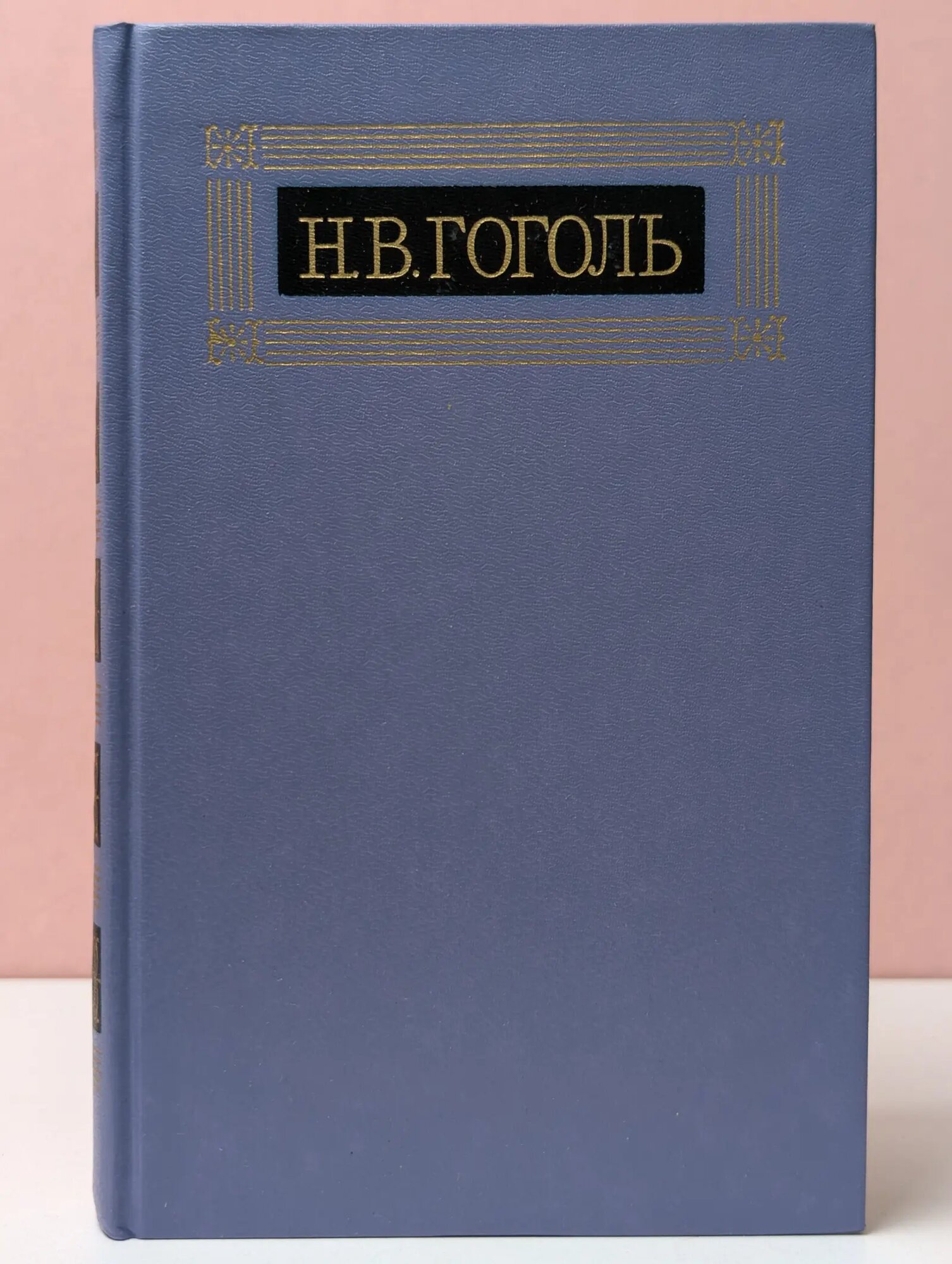 Библиотека "Огонек". Отечественная классика. Н. Гоголь. Собрание сочинений в 8 томах. Том 1 Гоголь Николай Васильевич 1984
