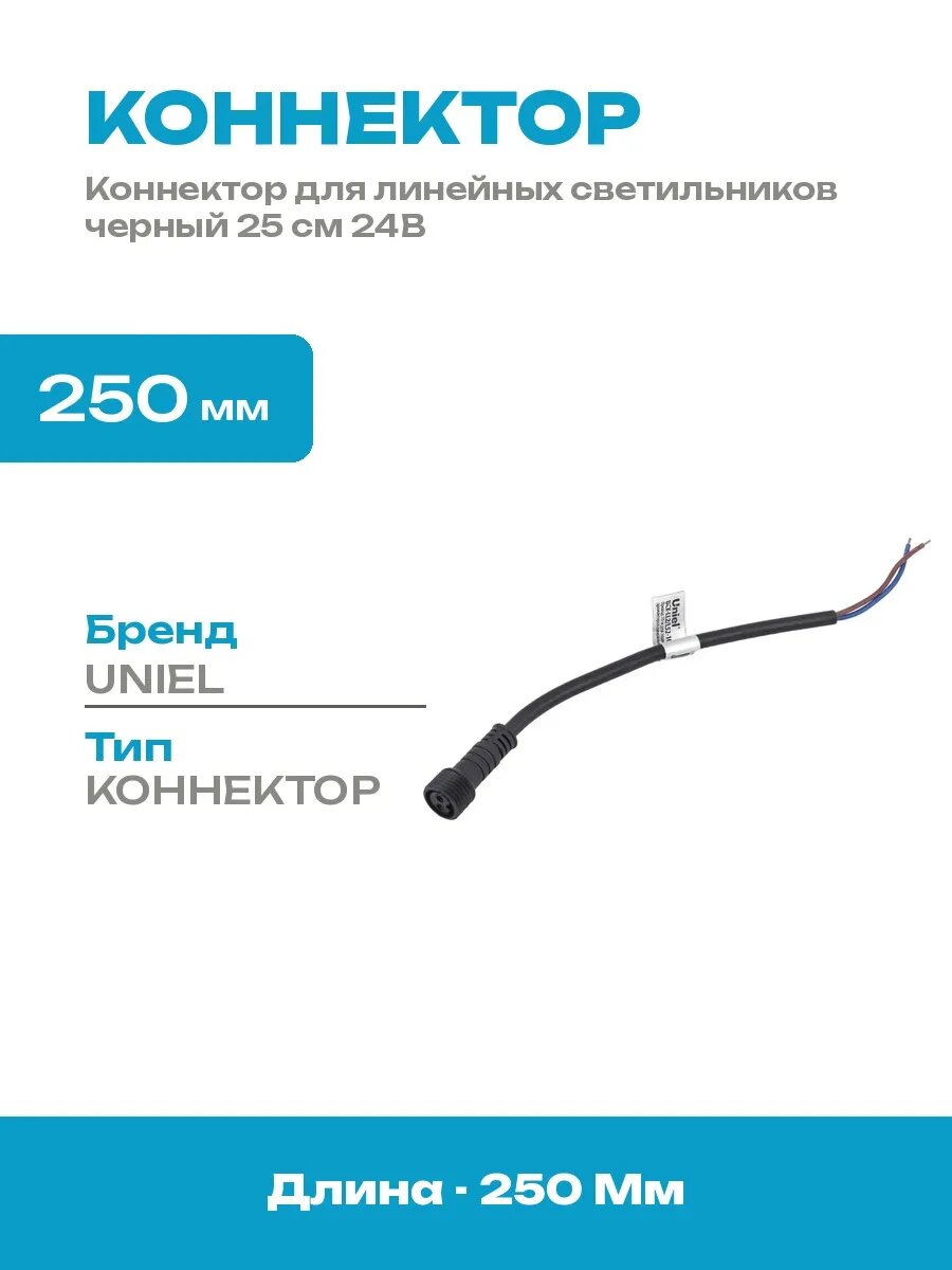 Провод для подключения линейных прожекторов 25 см черный