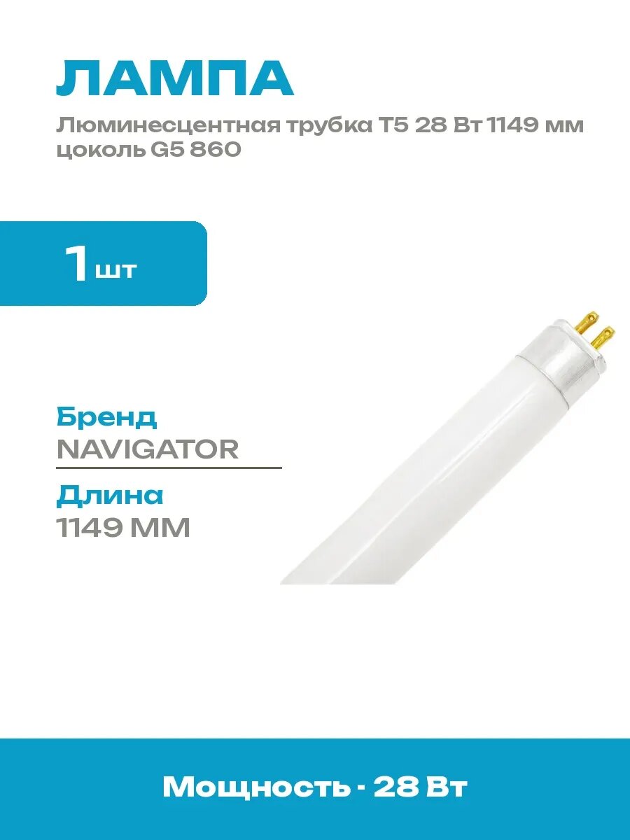 Люминесцентная лампа T5 28 Вт 1149 мм холодный белый свет