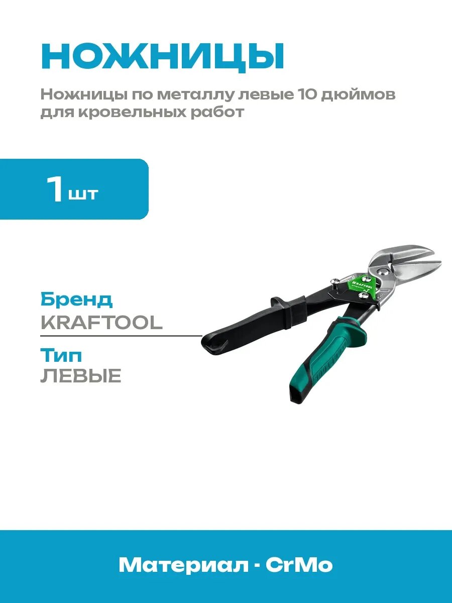 Ножницы по металлу 10 дюймов левые с двухкомпонентной ручкой