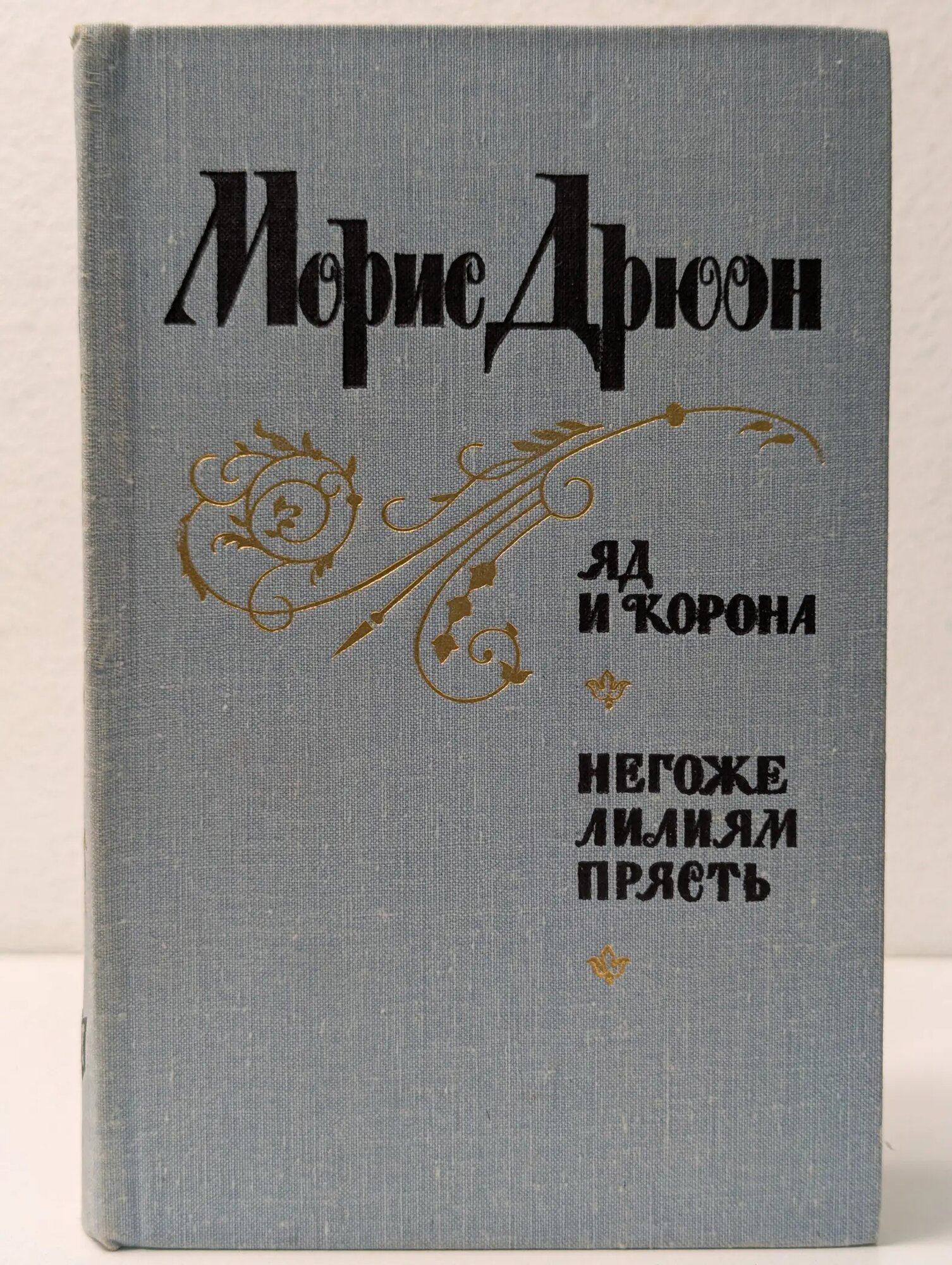 Проклятые короли. Яд и корона. Негоже лилиям прясть Дрюон Морис Самюэль Роже Шарль 1981