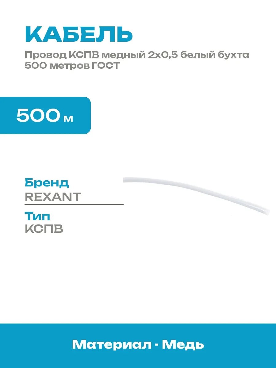 Кабель КСПВ 2х0,5 медь белый для сигнализации 500 метров
