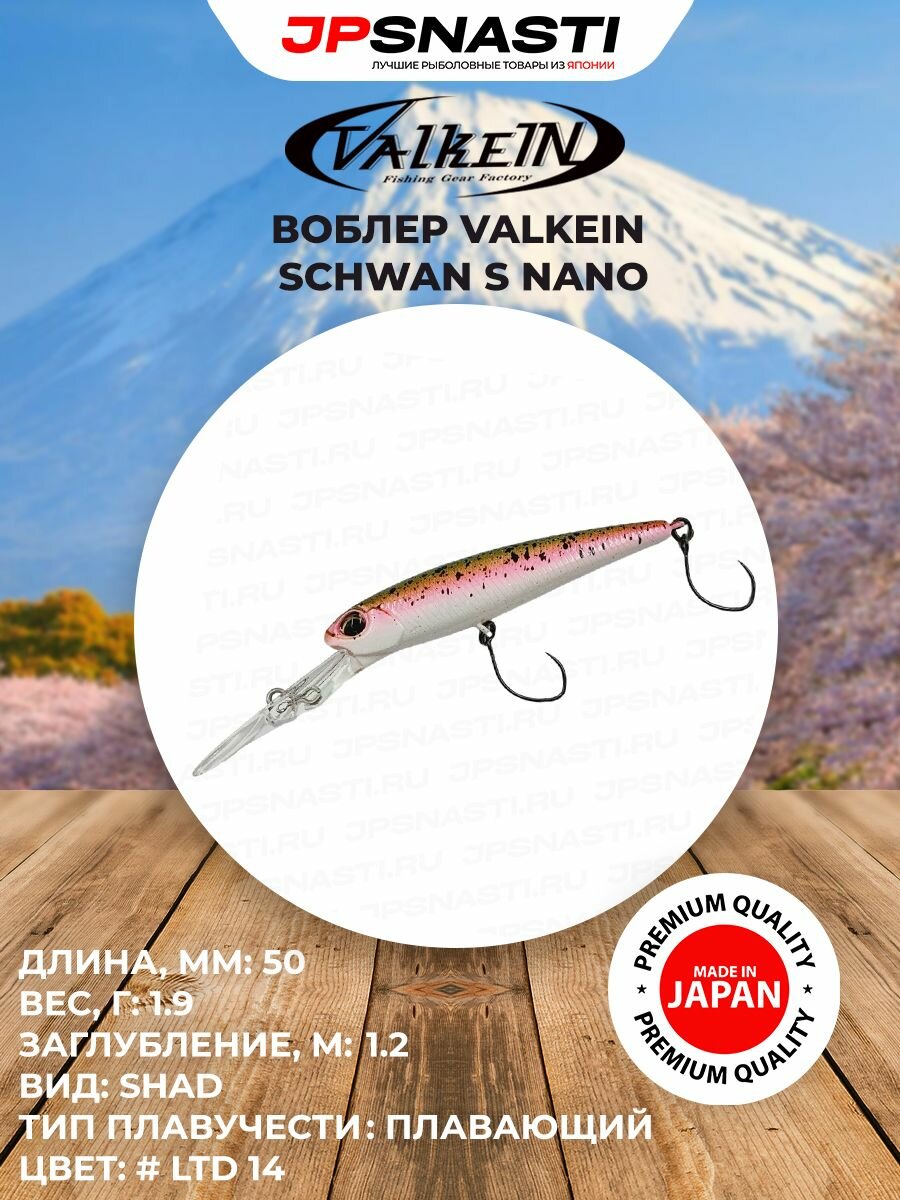 Японские воблеры для ловли форели ValkeIN Schwan S Nano, 1.9 гр, LTD 14