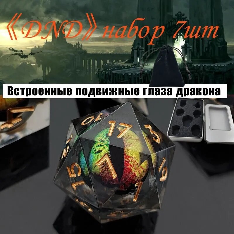 DND, Dungeons and Dragons Dice, набор многогранников, ролевая игра, (набор 7шт) С коробкой и бархатным мешочком, Встроенные подвижные глаза дракона