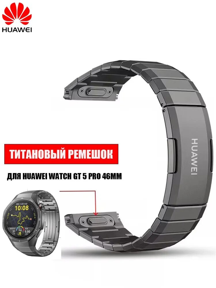 Huawei GT5 Pro Ремешок , Титановый Ремешок Для HUAWEI Watch GT 5 Pro 46mm, Титан 48g, Серый