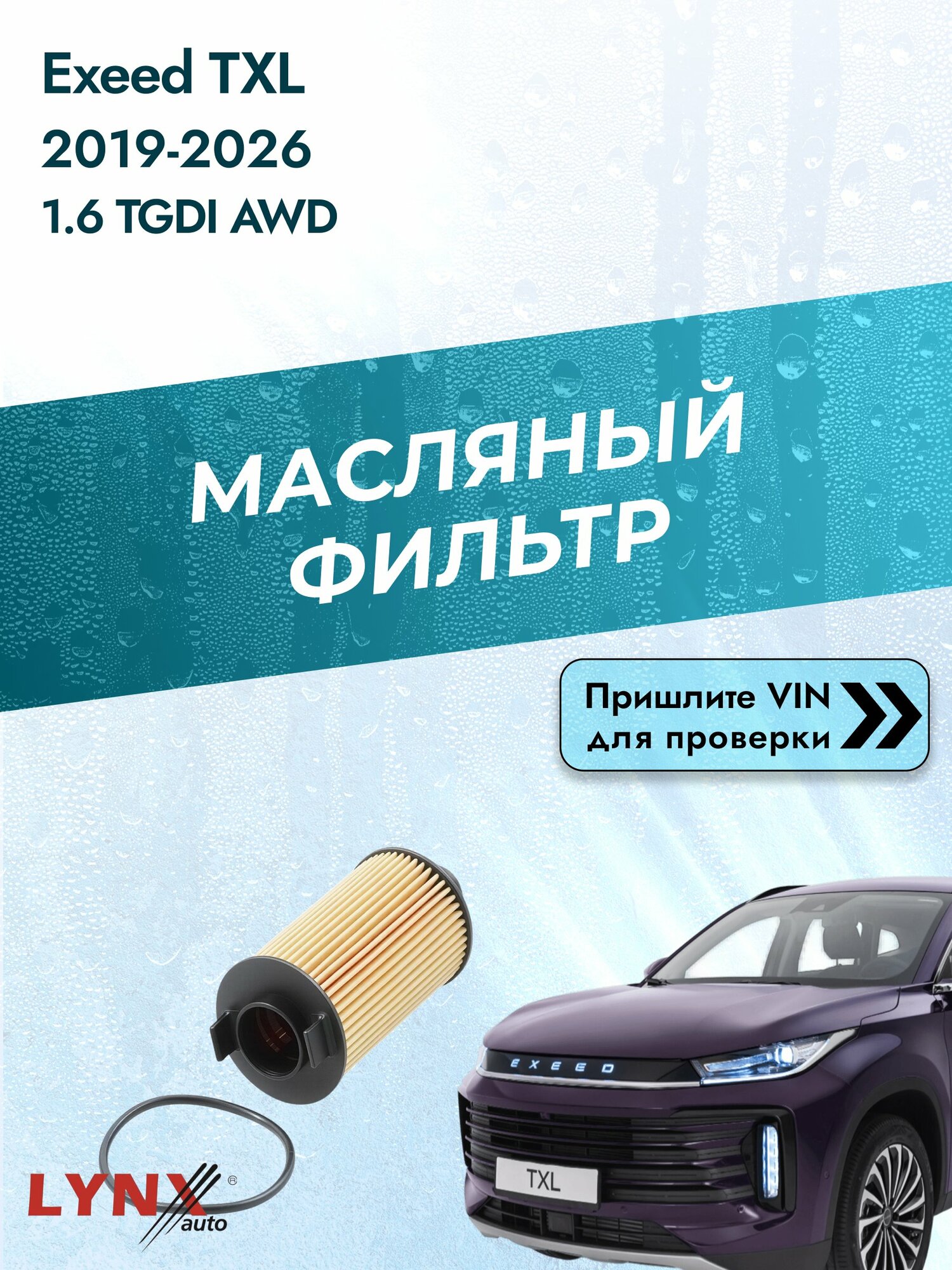 Масляный фильтр для Exeed TXL 2019-2026 г. Двигатель 1.6 TGDI AWD (SQRF4J16) Эксид ТХЛ LО-237 LYNXauto