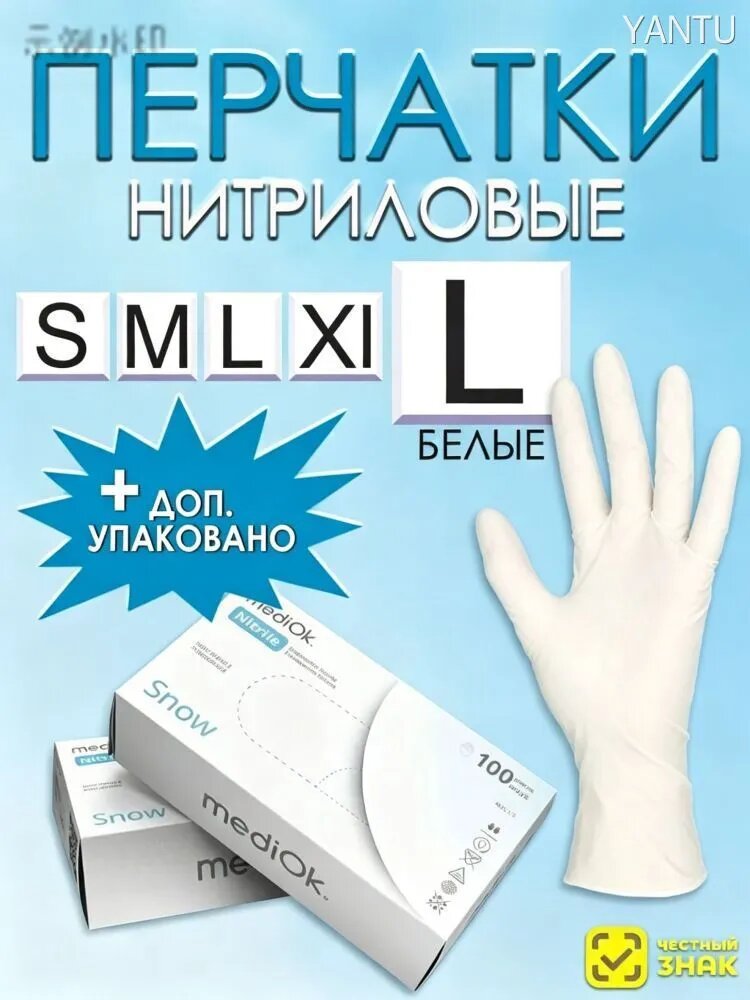 Перчатки нитриловые L100 штук 50 пар, перчатки одноразовые медицинские Mediok, белые, гипоаллергенные, неопудренны