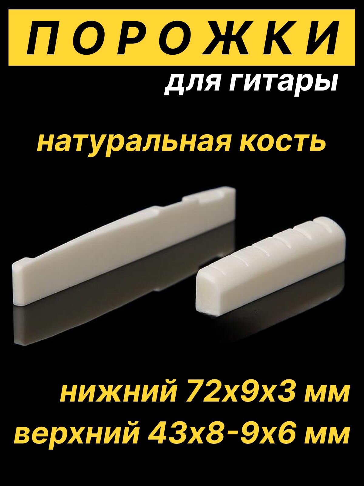 Порожки для акустической гитары/ Верхний и нижний порожки порожек грифа седло для гитары комплект порожков
