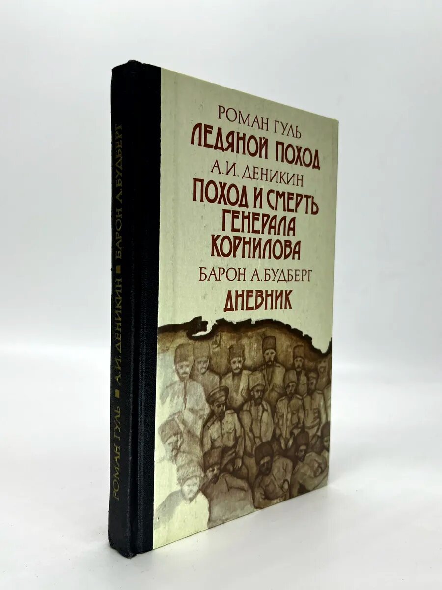 Ледяной поход. Поход и смерть генерала Корнилова. Дневник. Г