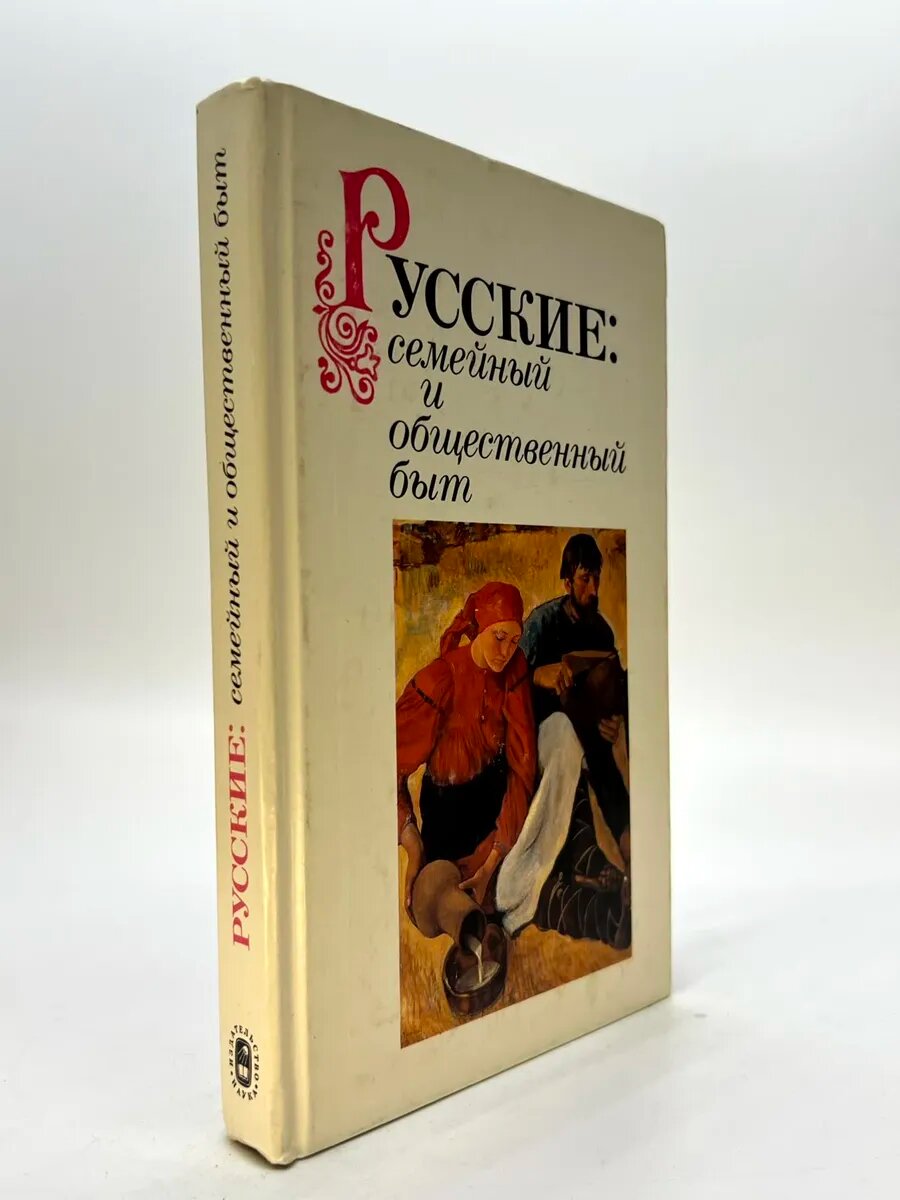 Русские: семейный и общественный быт