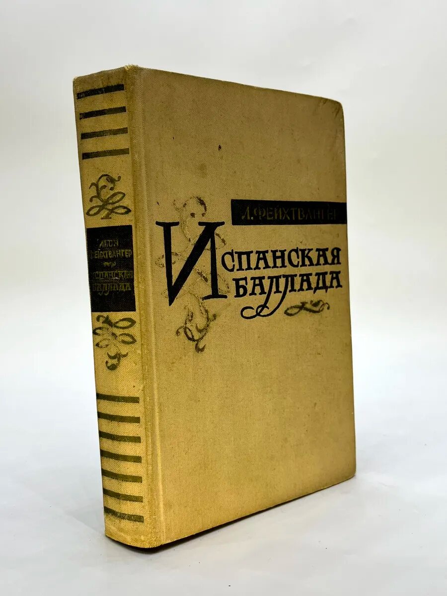 Испанская баллада: Роман