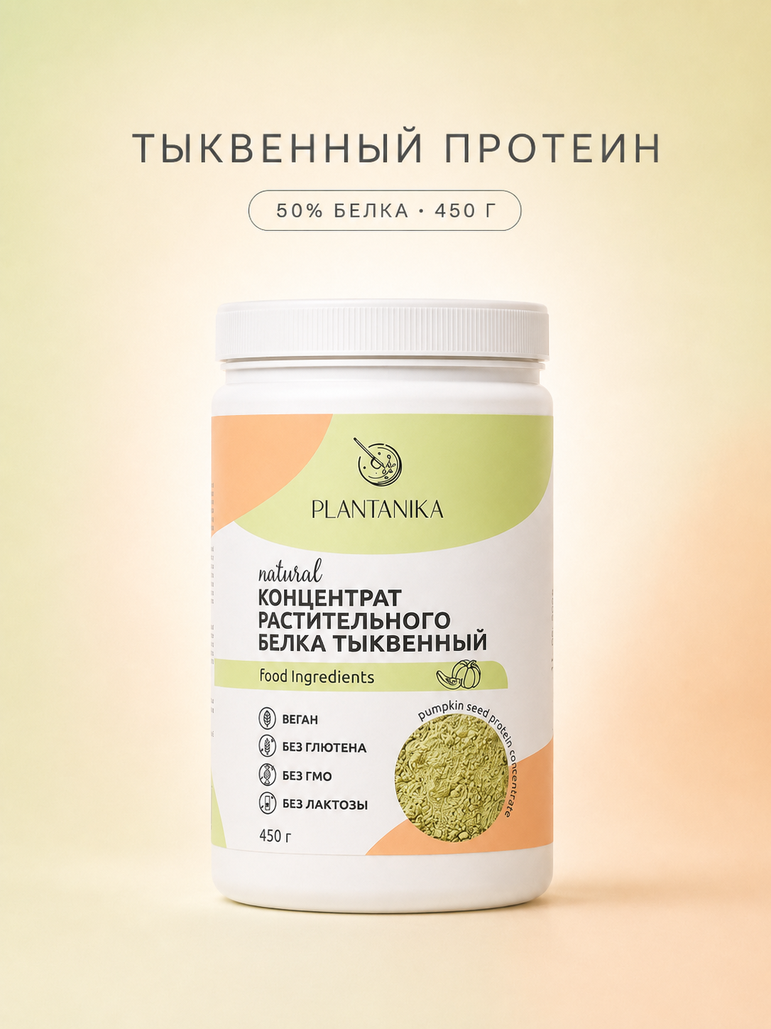 Протеин PLANTANIKA, тыквенный, растительный, веганский, без сахара, 450 г