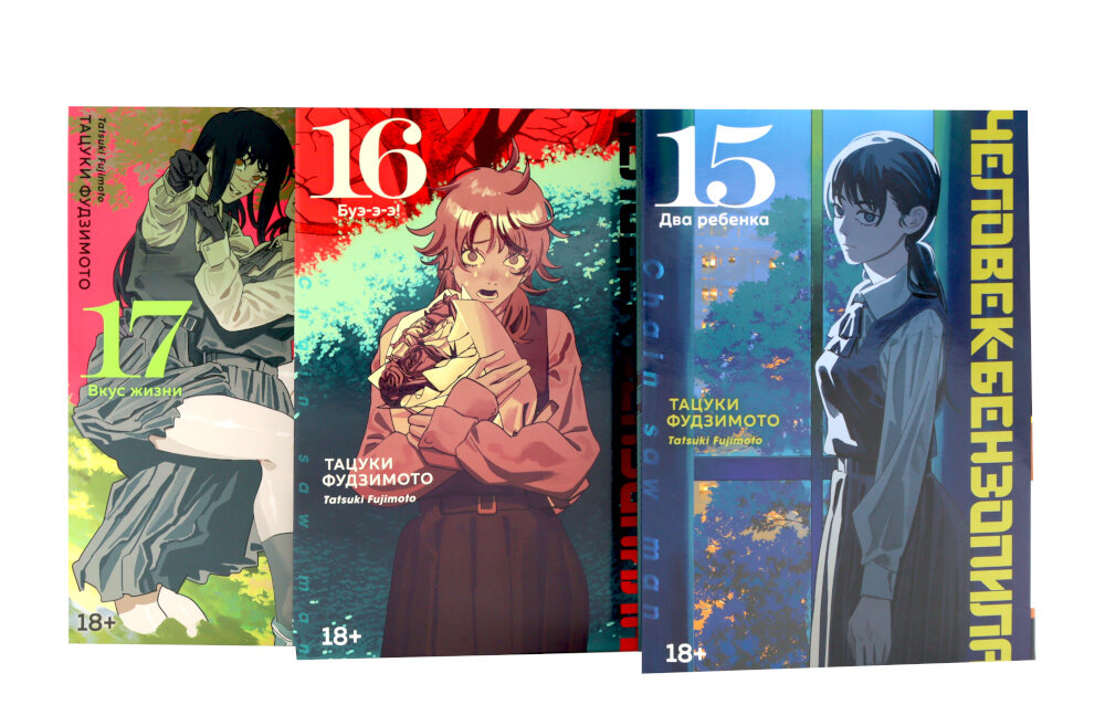 Человек-бензопила 15-17 (комплект из 3-х книг). Фудзимото Т.